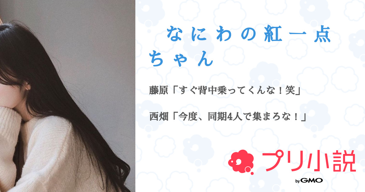 第55話：☀️.54（ な に わ の 紅 一 点 ち ゃ ん）｜無料スマホ夢小説ならプリ小説 byGMO